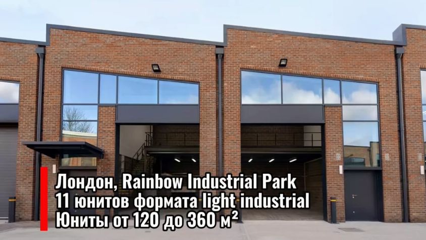 Rainbow Industrial Park, Лондон   как выглядит «мелкая индустрия» в городе с дорогой землёй