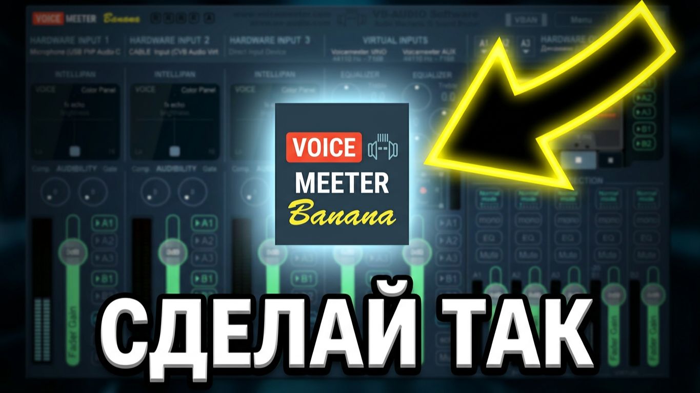 Лучшее решение! VM Banana Настройка и вывод отдельно Discord и Микрофона