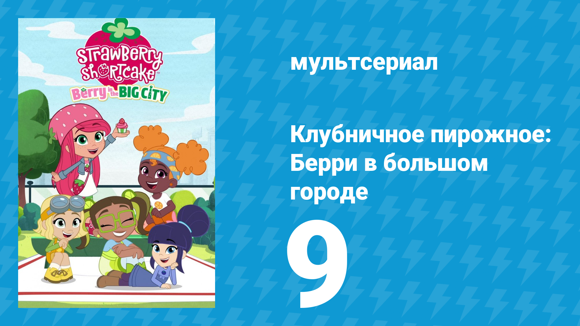 Клубничное пирожное: Берри в большом городе 1 сезон 9 серия (мультсериал, 2022)