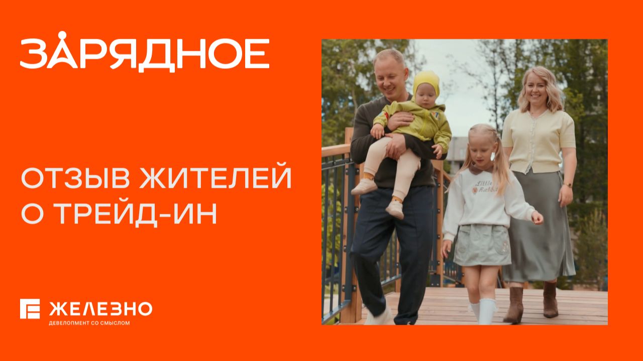 Квартира в трейд-ин от Железно | ЖК «Зарядное»