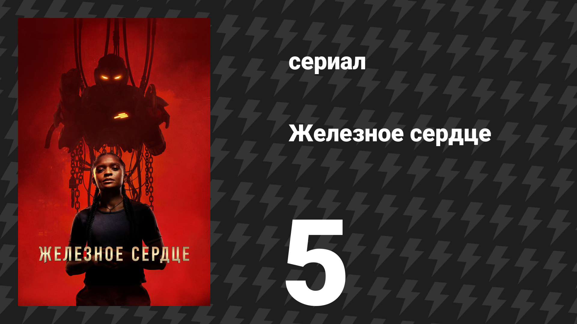 Железное сердце 5 серия «Карма даёт сбой» (сериал, 2025)
