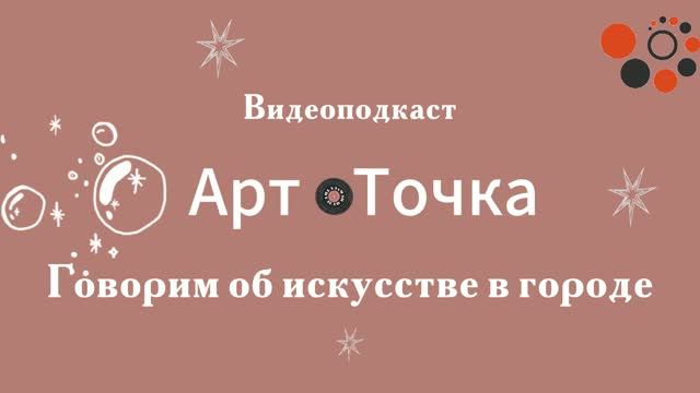 Видеоподкаст "АРТ-точка". Вводный выпуск