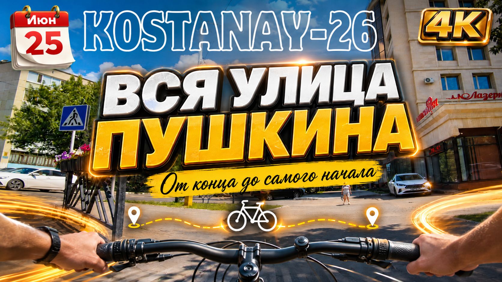 25 июн. ВСЯ УЛИЦА ПУШКИНА | От конца до самого начала | Велопрогулка по Костанаю 4K #kostanay #sjcam