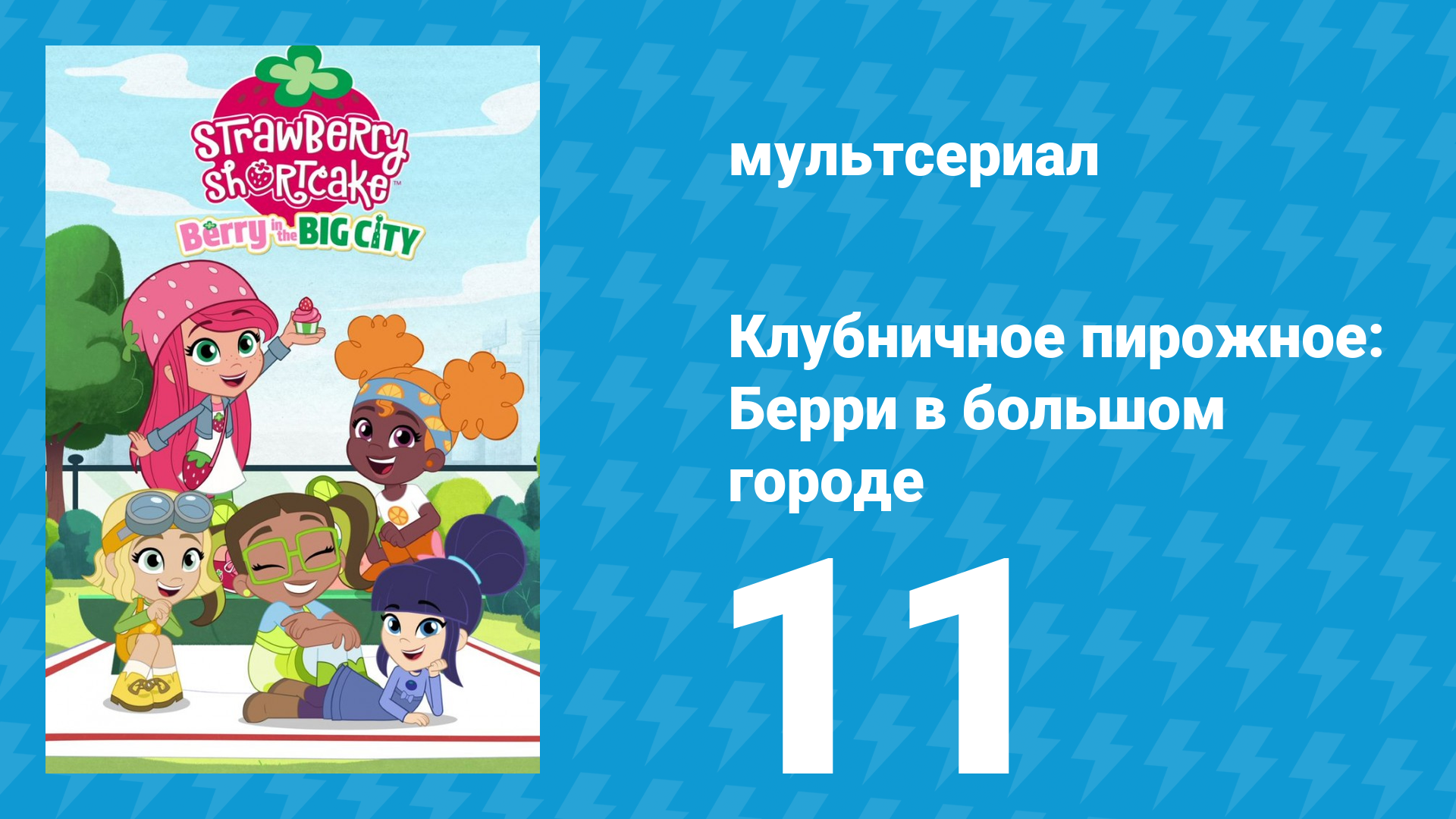 Клубничное пирожное: Берри в большом городе 1 сезон 11 серия (мультсериал, 2022)