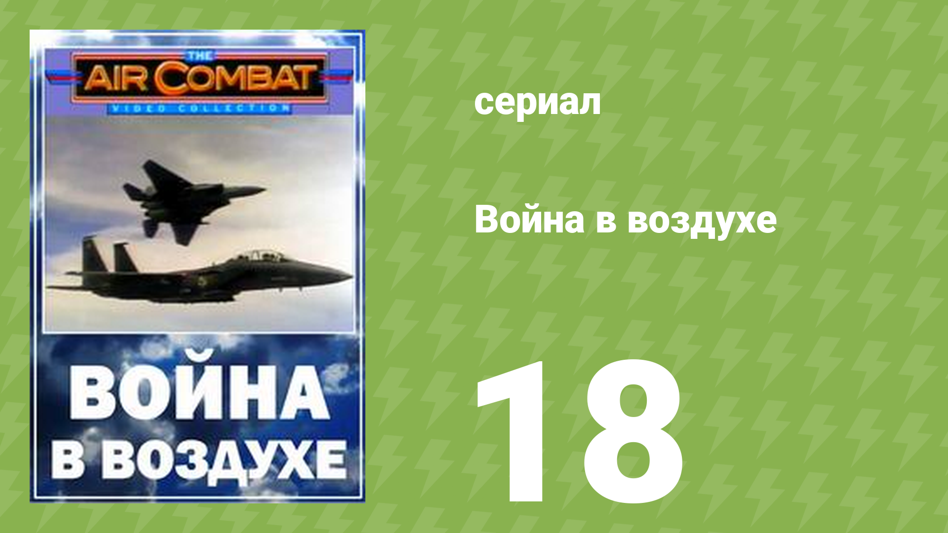 Война в воздухе 18 серия (документальный сериал, 1991)