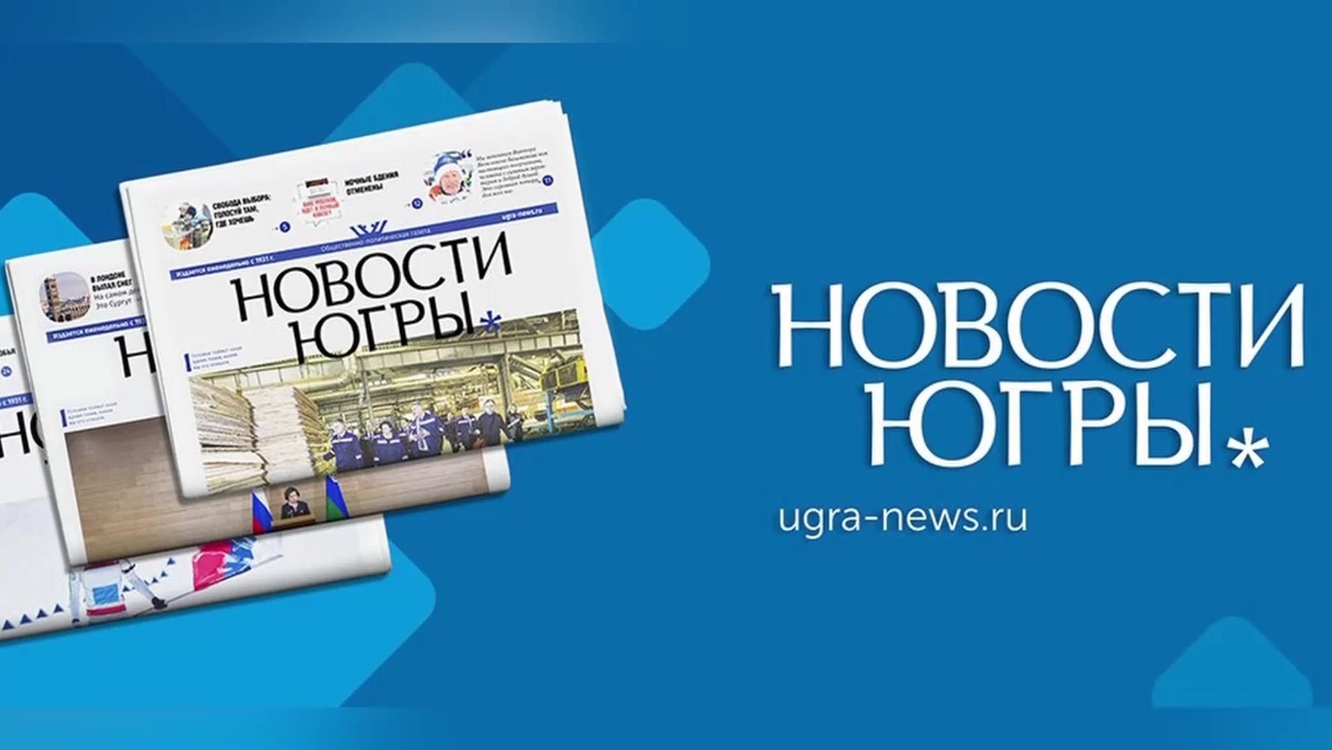 Вышел свежий выпуск газеты «Новости Югры»