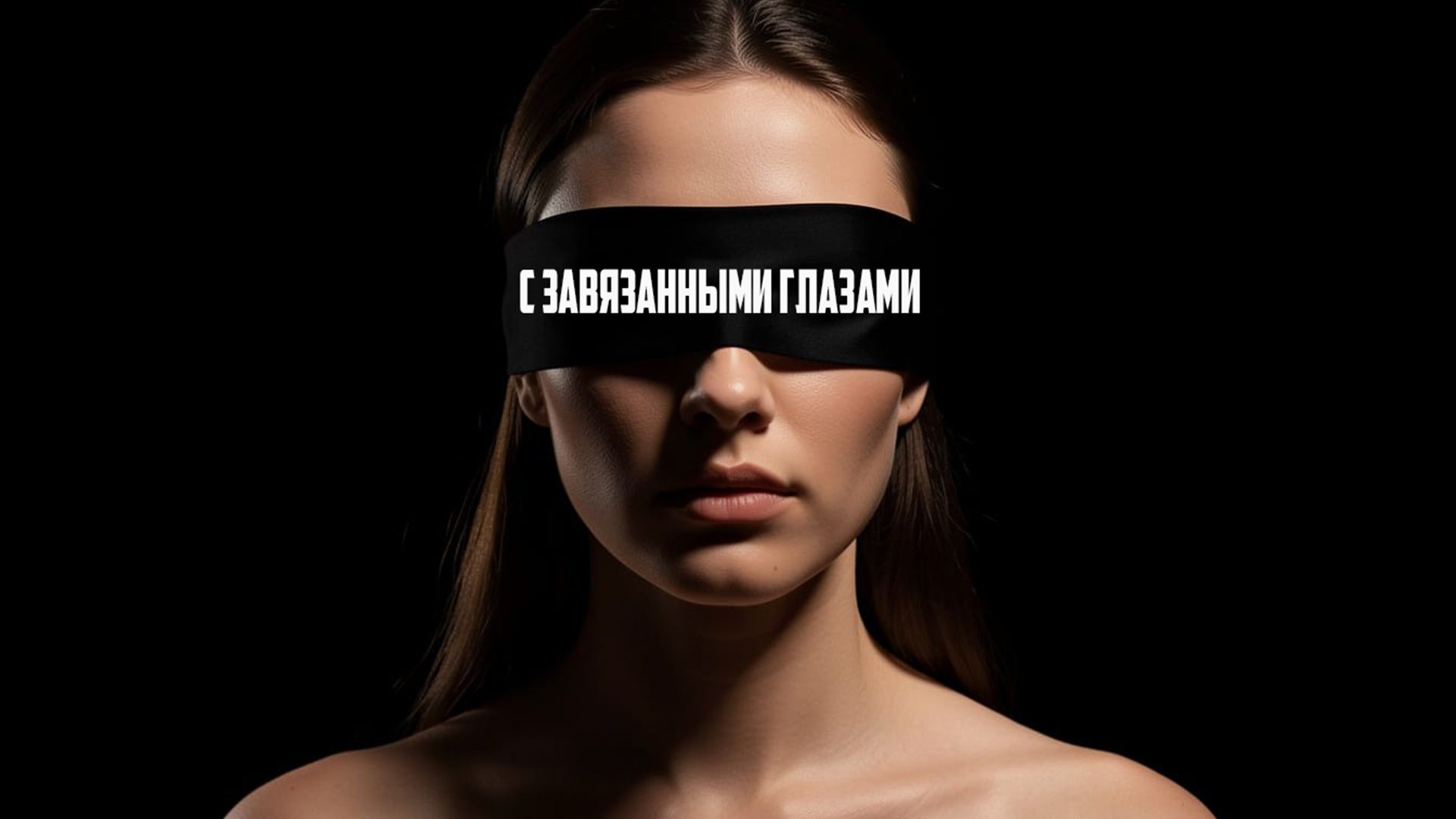 Альбом "С завязанными глазами" (2026 год)