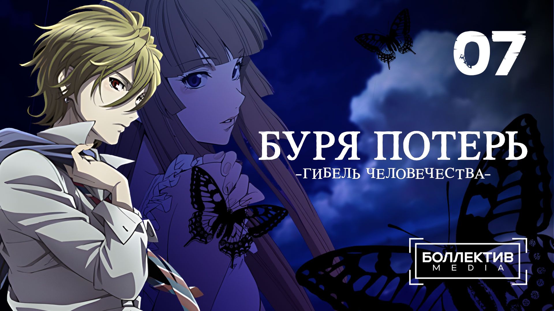 Буря потерь: Гибель человечества / Zetsuen no Tempest - 7 серия [Боллектив Media]