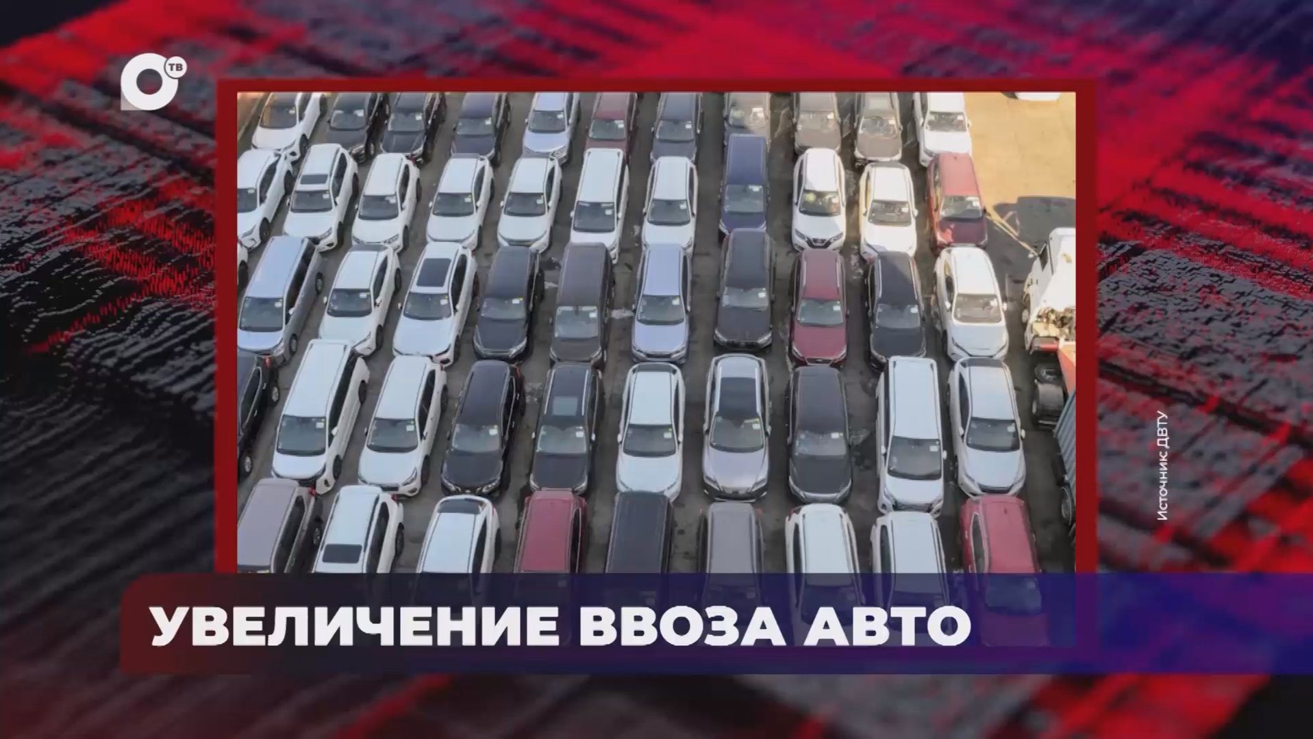 В порядке! / Увеличение ввоза авто / 26.06.26