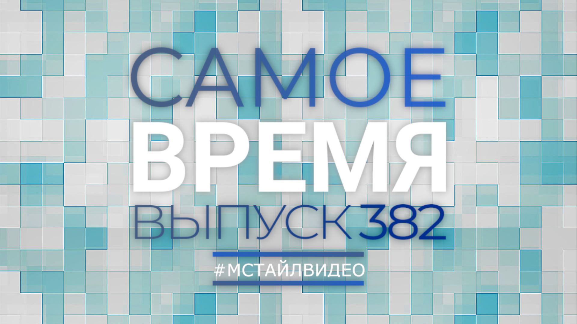 🔥САМОЕ ВРЕМЯ 382 - Новости законодательства 29-06-2026