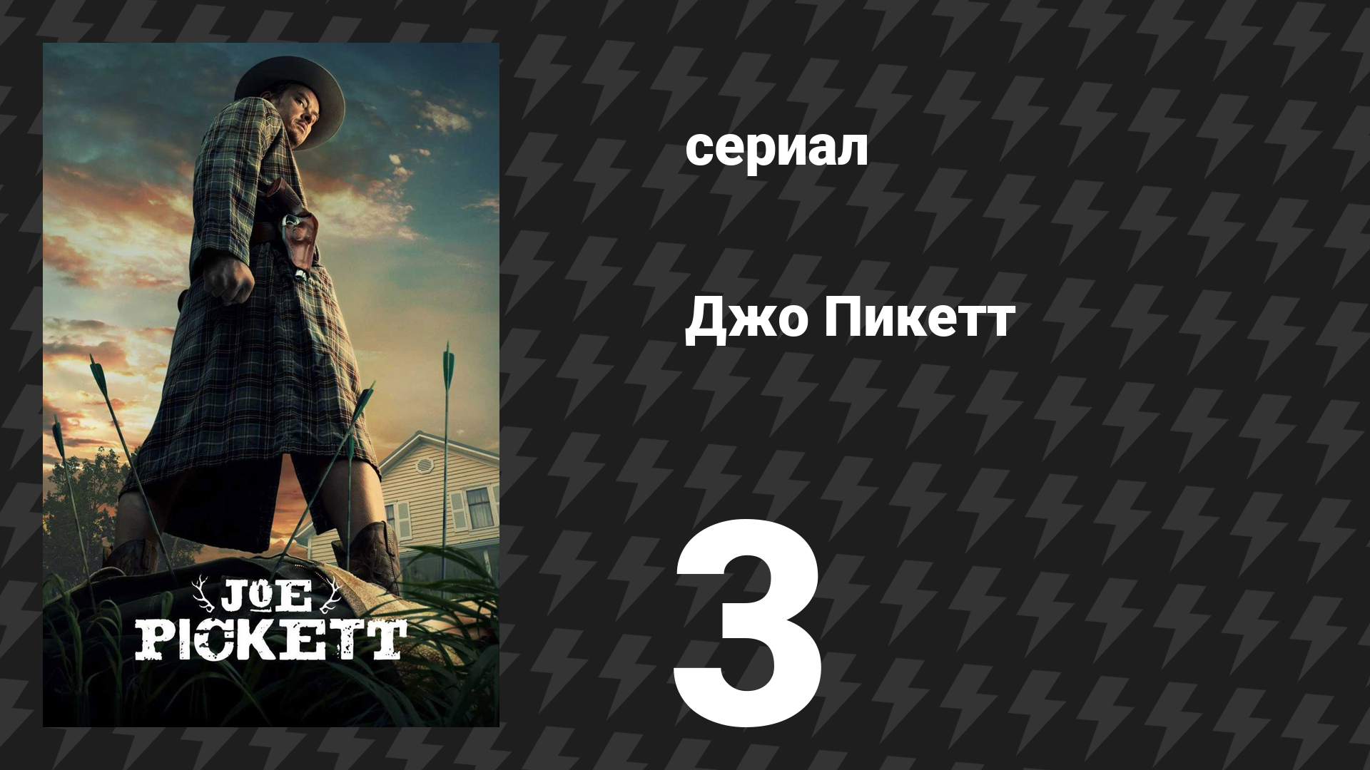Джо Пикетт 1 сезон 3 серия «Джоуи, бери ружьё» (сериал, 2021)