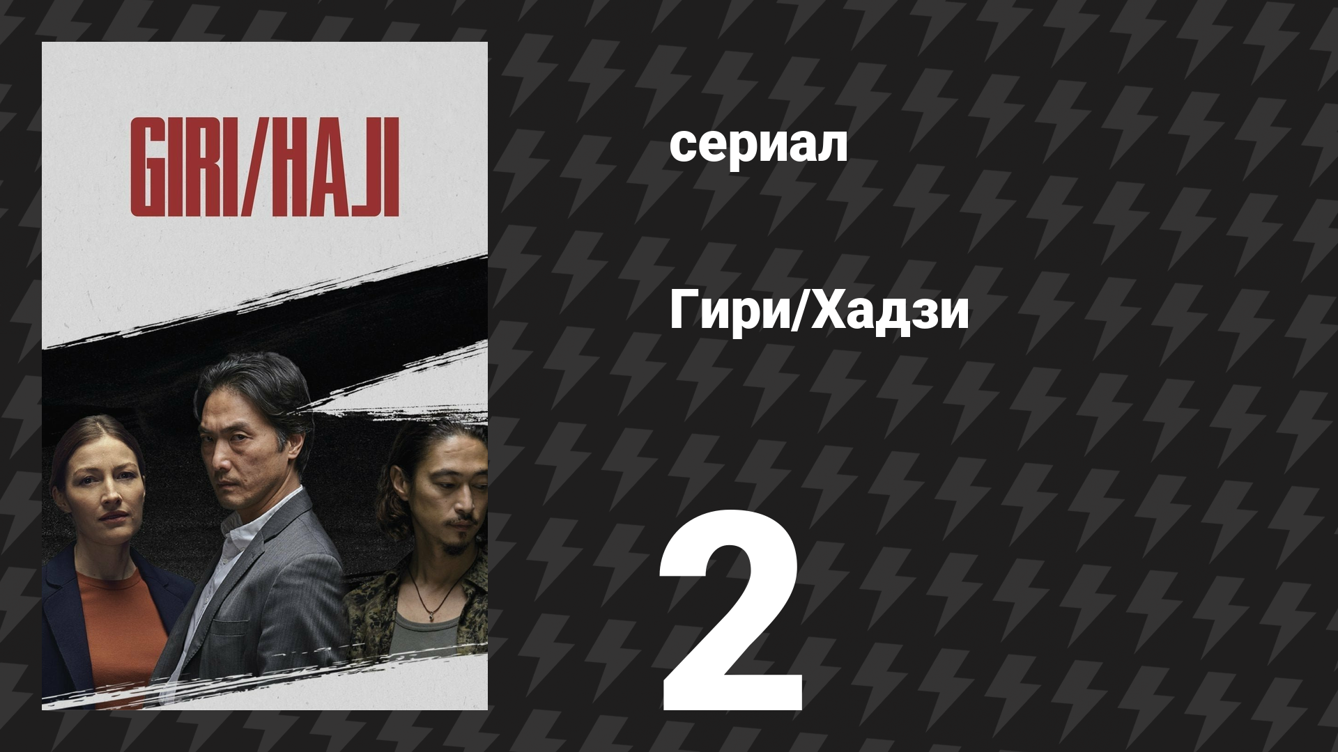 Гири/Хадзи (Долг/стыд) 2 серия (сериал, 2019)