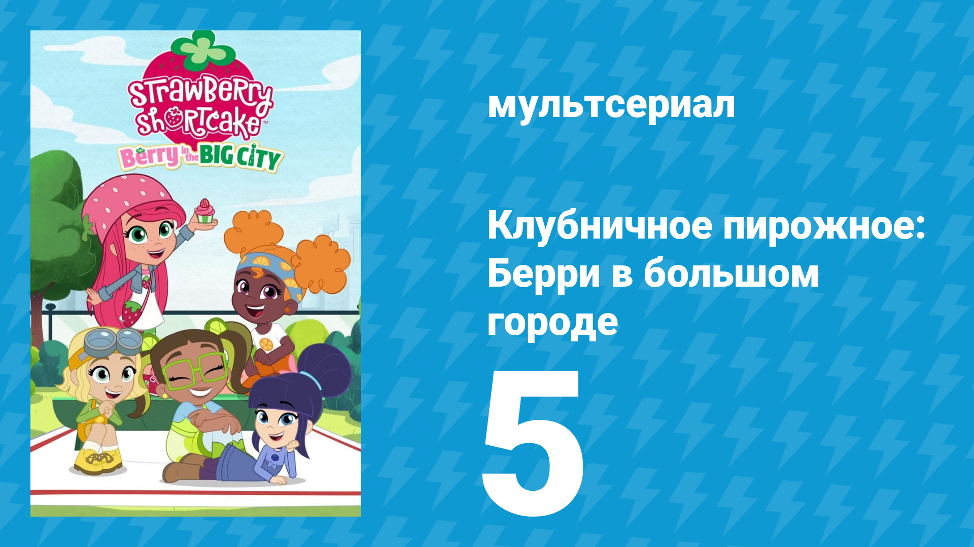 Клубничное пирожное: Берри в большом городе 1 сезон 5 серия (мультсериал, 2022)