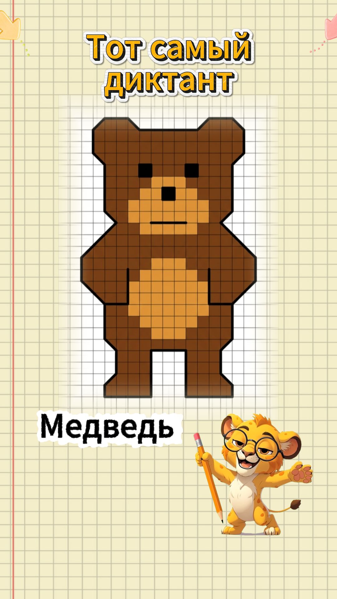 Графический диктант по клеточкам — Медведь 🐻 Для детей