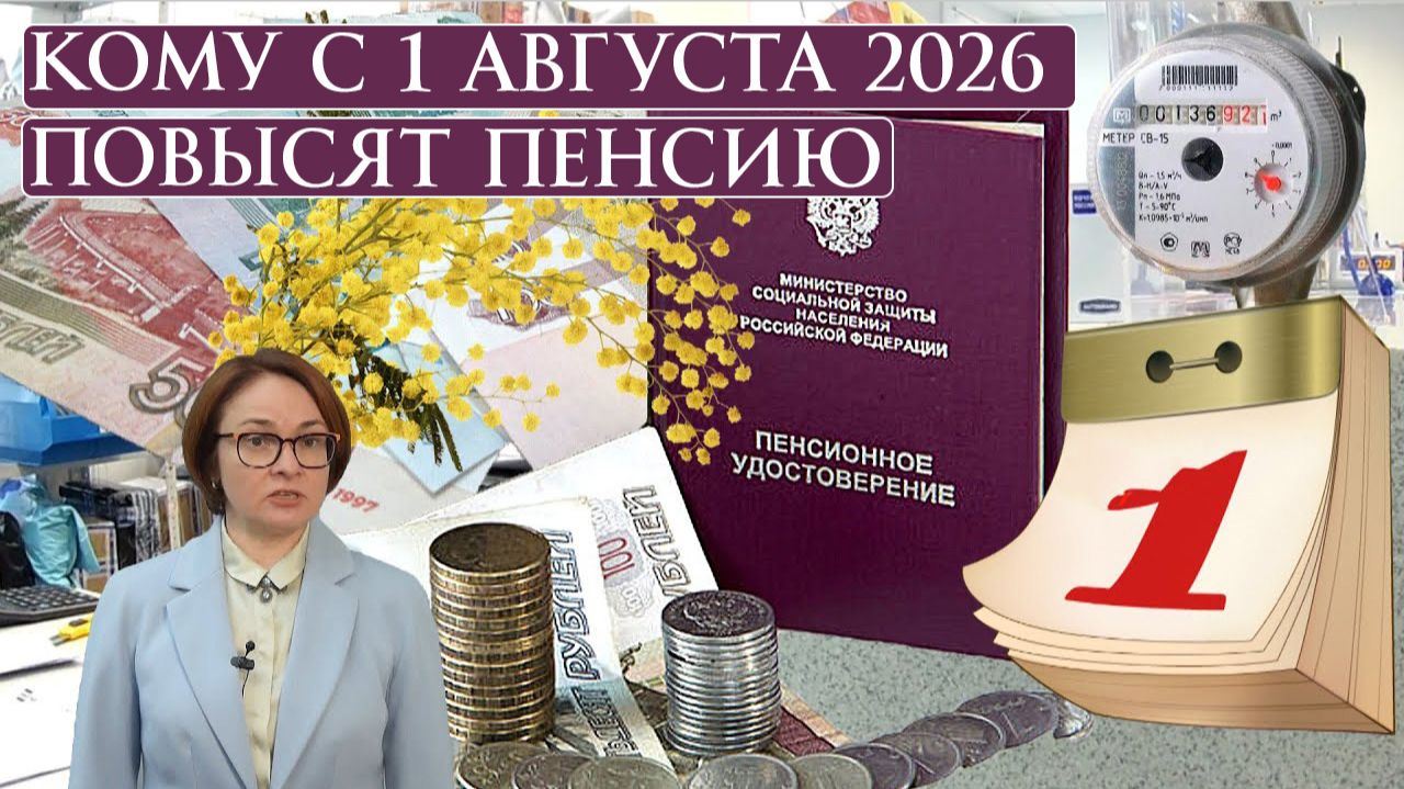 Кому с 1 августа 2026 повысят пенсию