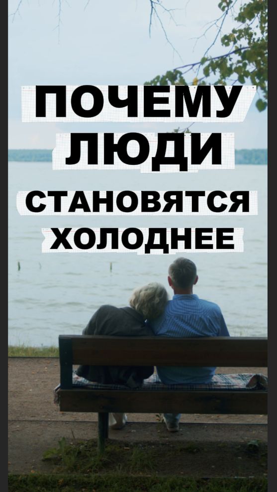 Почему люди становятся холоднее с возрастом