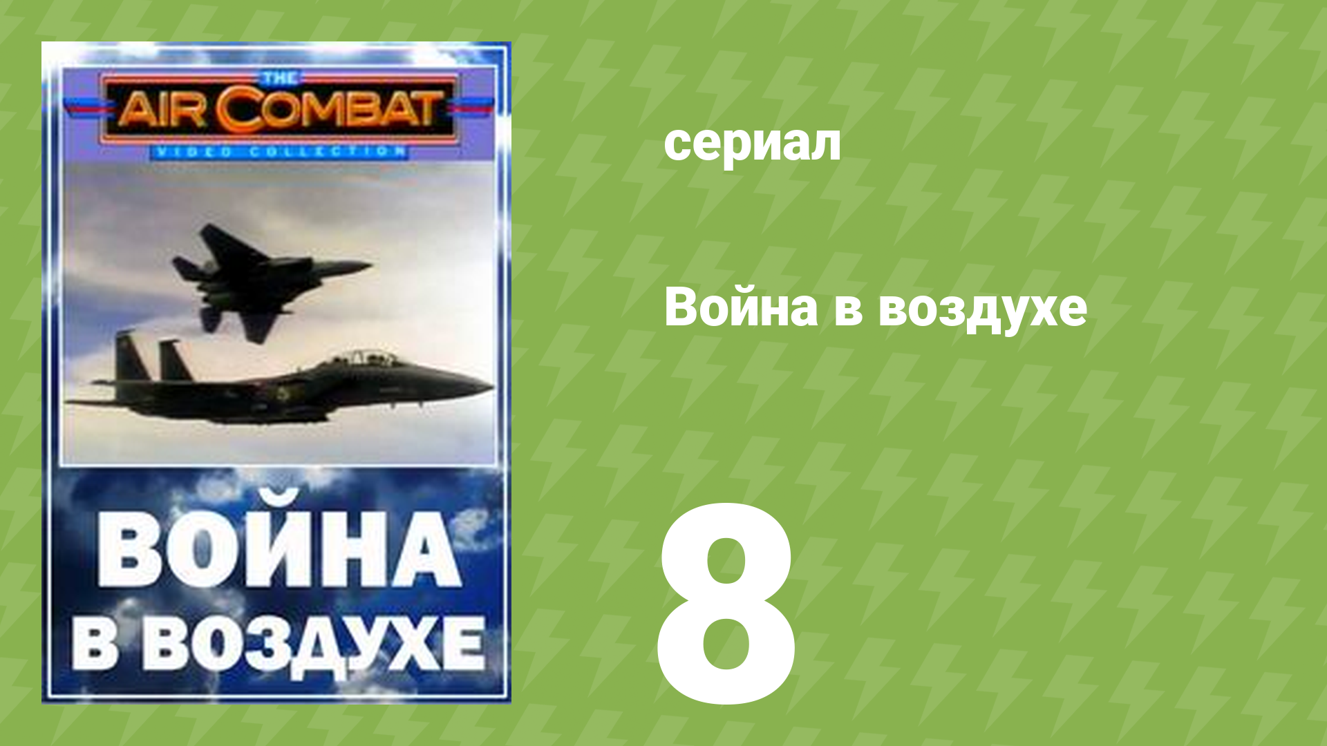 Война в воздухе 8 серия (документальный сериал, 1991)