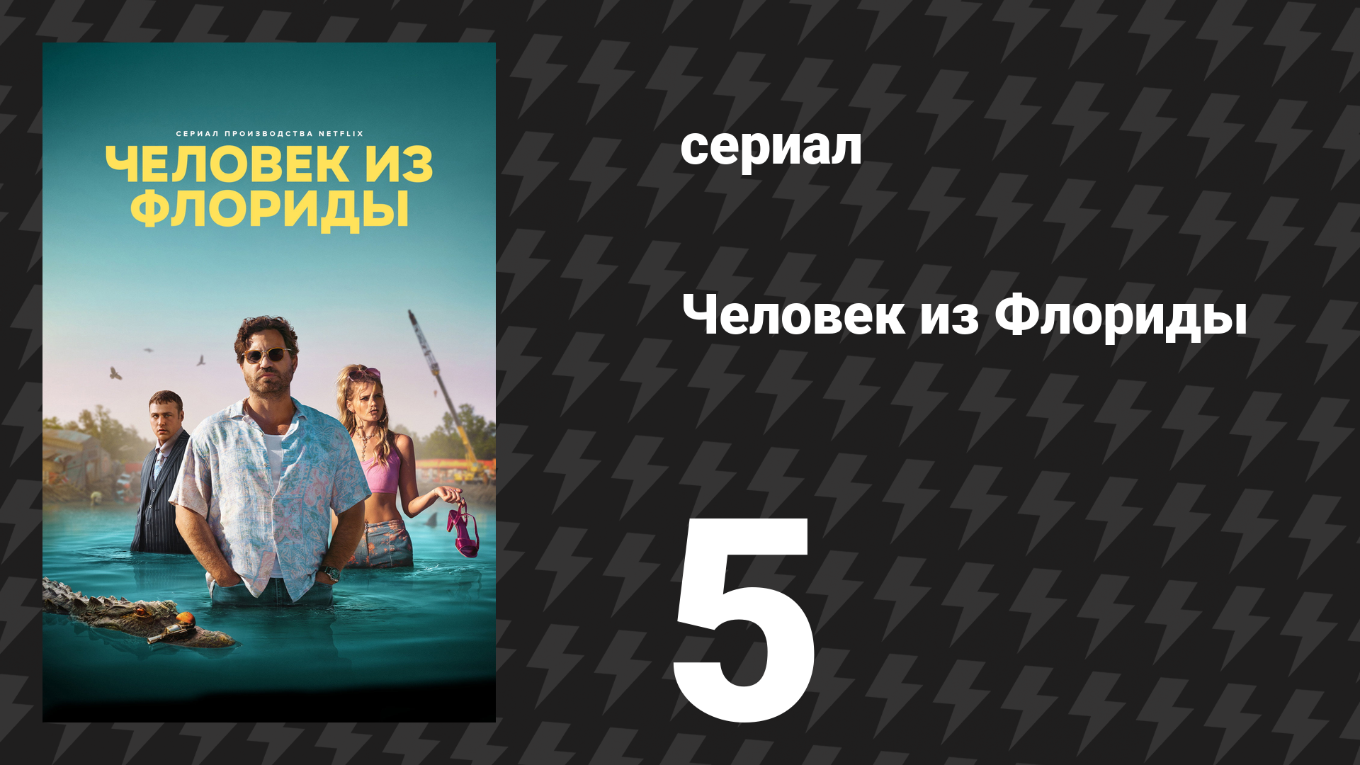 Человек из Флориды 5 серия «Пожалуйста, не просыпайся» (сериал, 2023)