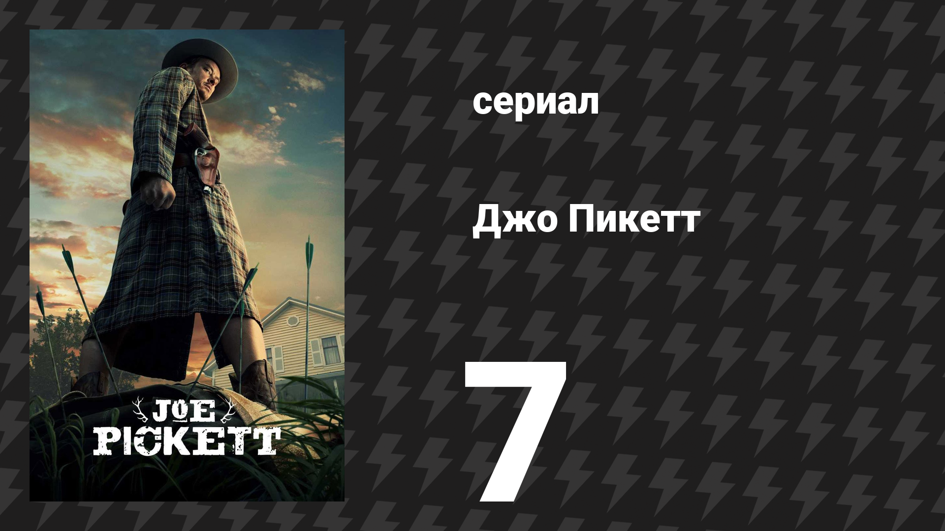 Джо Пикетт 1 сезон 7 серия «Самый ненавистный человек в Твелв-Слипе» (сериал, 2021)