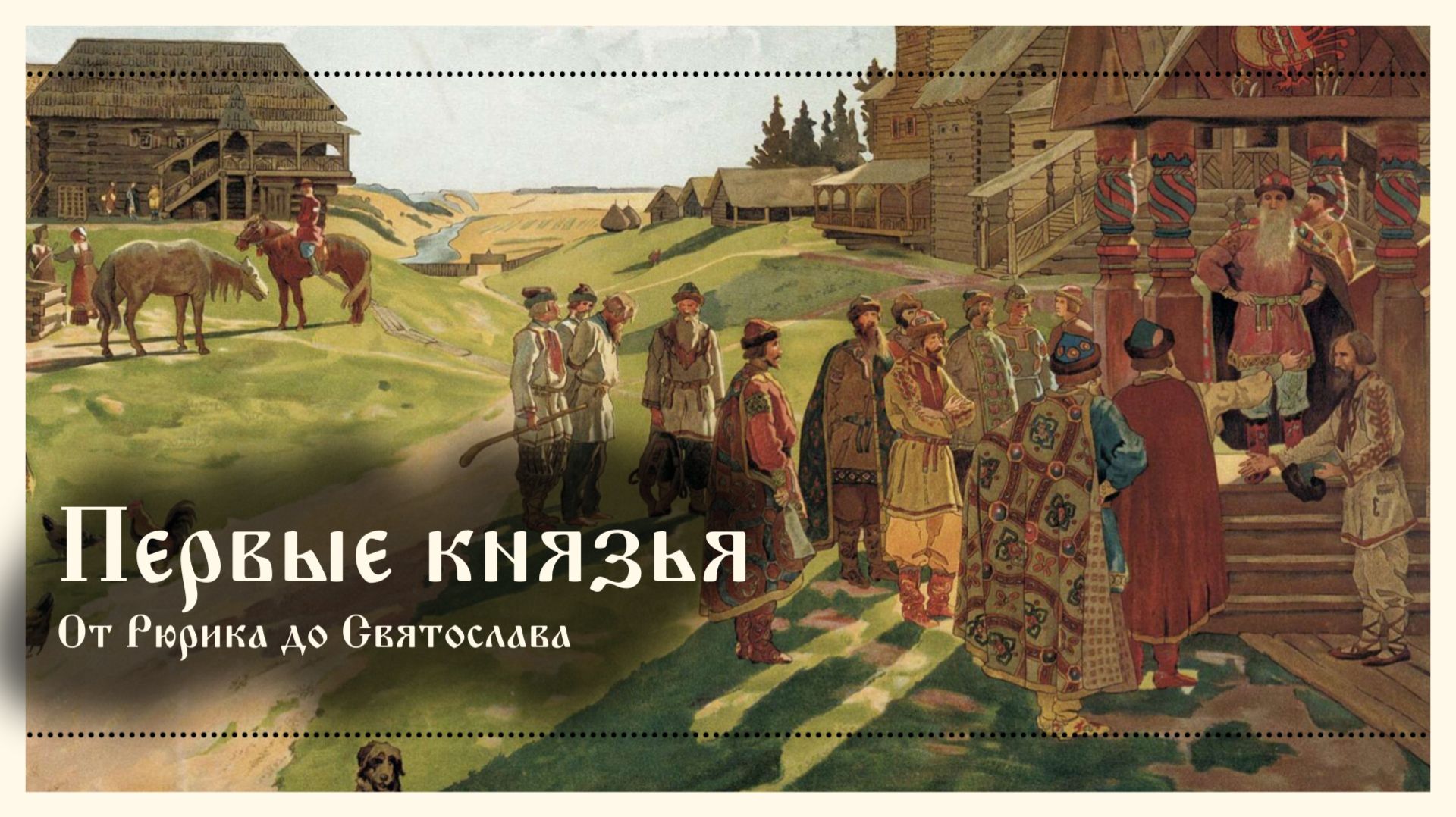 История России - 1 часть. Первые князья от Рюрика до Святослава.