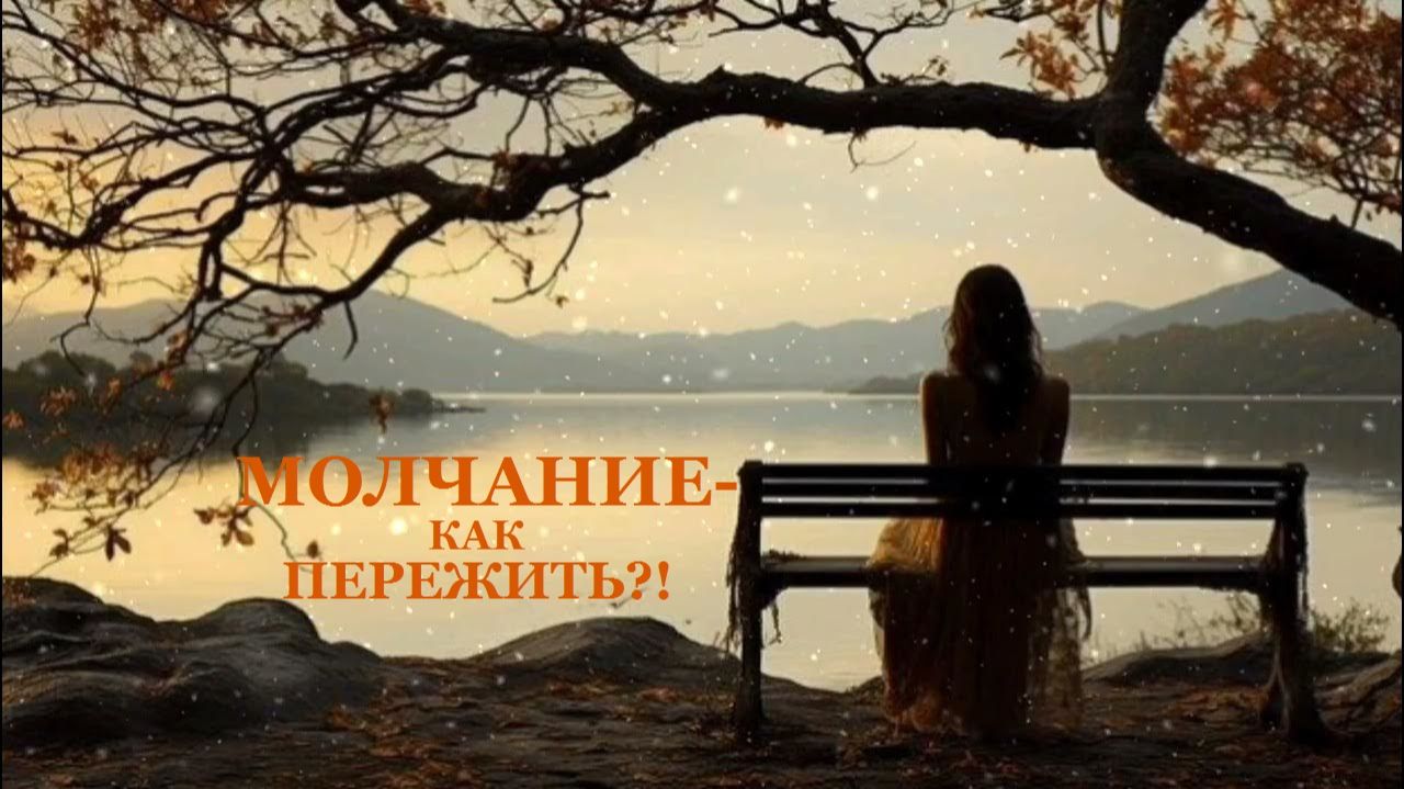 КОГДА ПАРТНЕР МОЛЧИТ