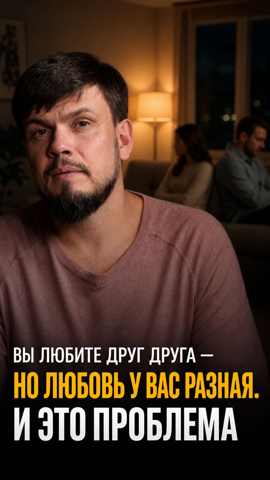 Вы, вроде, любите друг друга, но на самом деле думаете о разном. Почему пары не понимают друг друга?