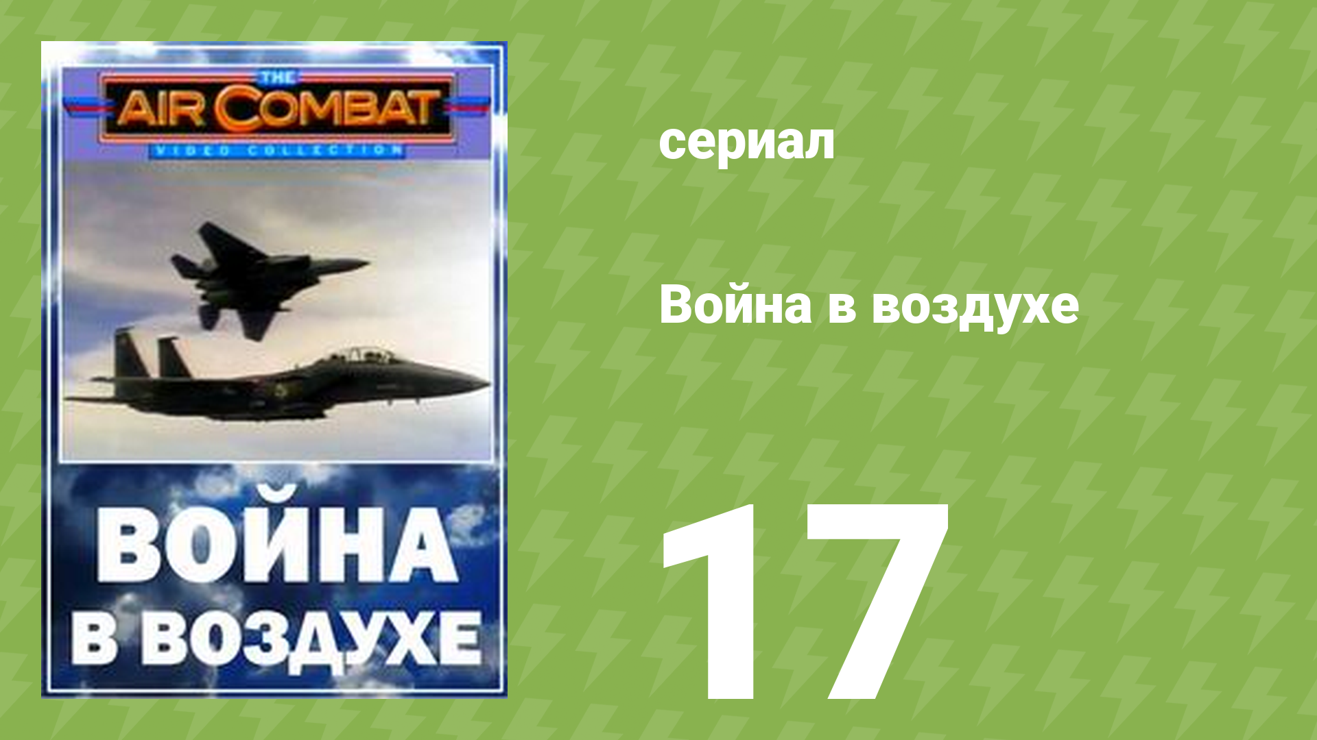 Война в воздухе 17 серия (документальный сериал, 1991)