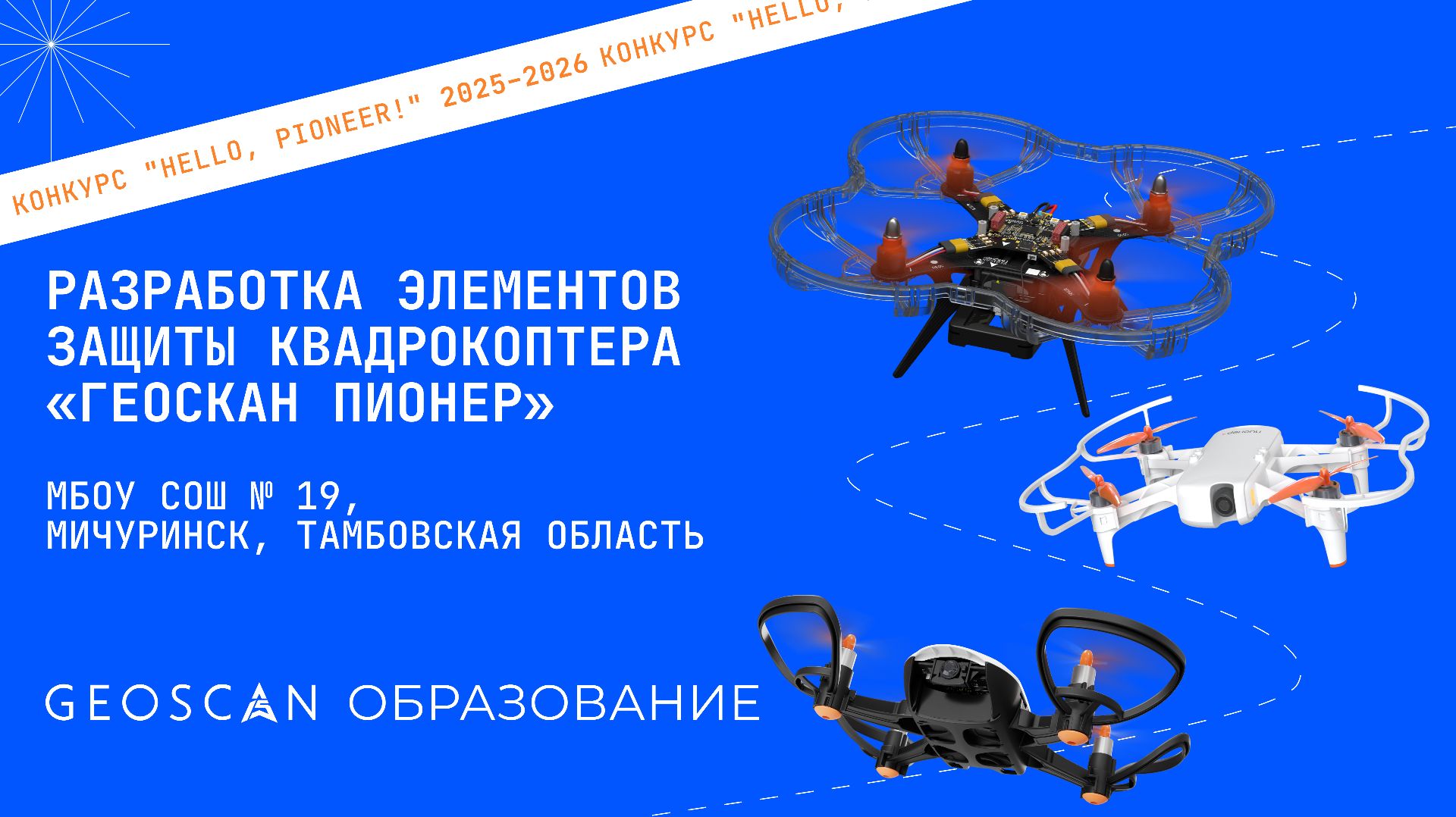 Проект «Разработка элементов защиты квадрокоптера "Геоскан Пионер"»