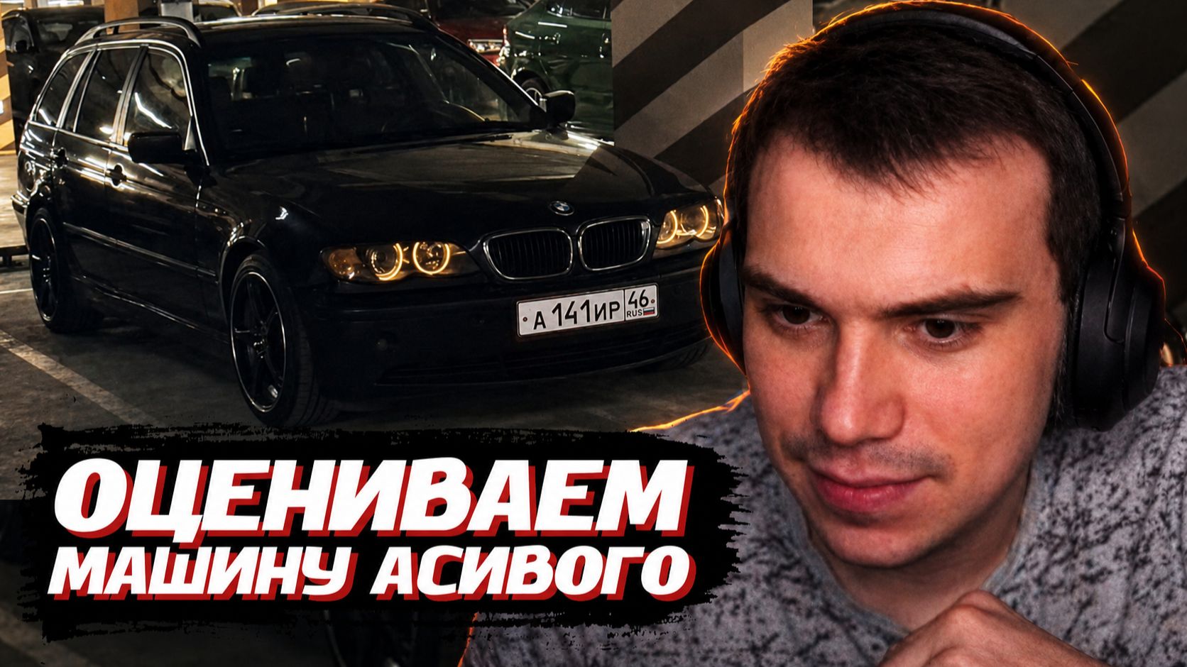 ГЛЕБ ОЦЕНИВАЕТ АВТОМОБИЛЬ АСИВОГО | SASAVOT, asiv0y, narek_cr, RavshanN