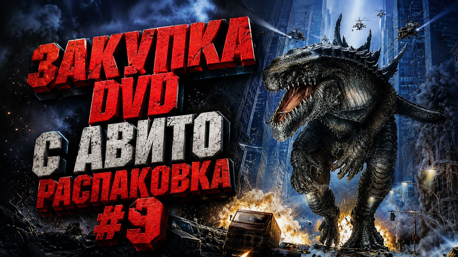 ЗАКУПКА DVD С АВИТО/ РАСПАКОВКА №9