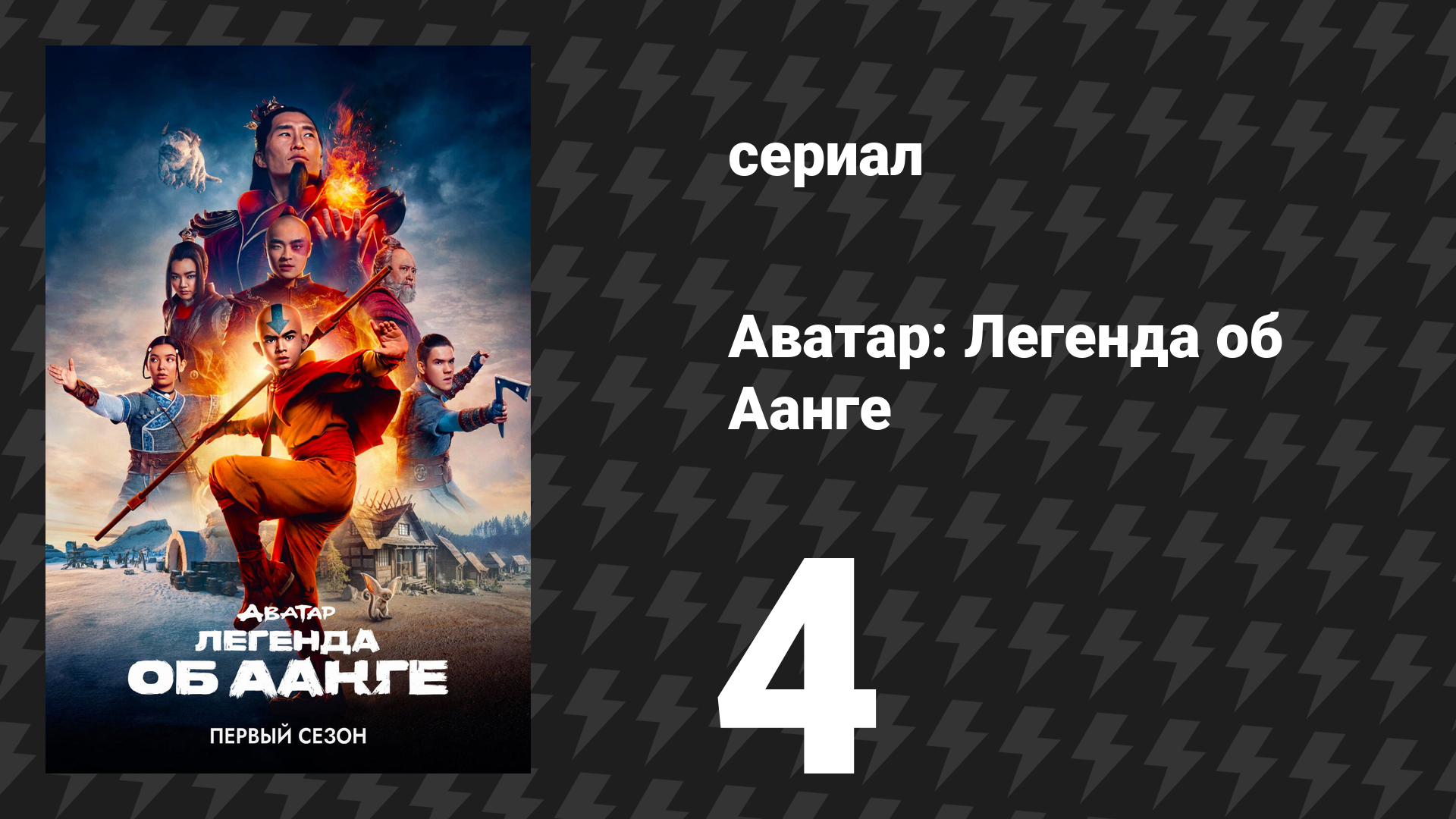Аватар: Легенда об Аанге 4 серия «Во тьму» (сериал, 2024)
