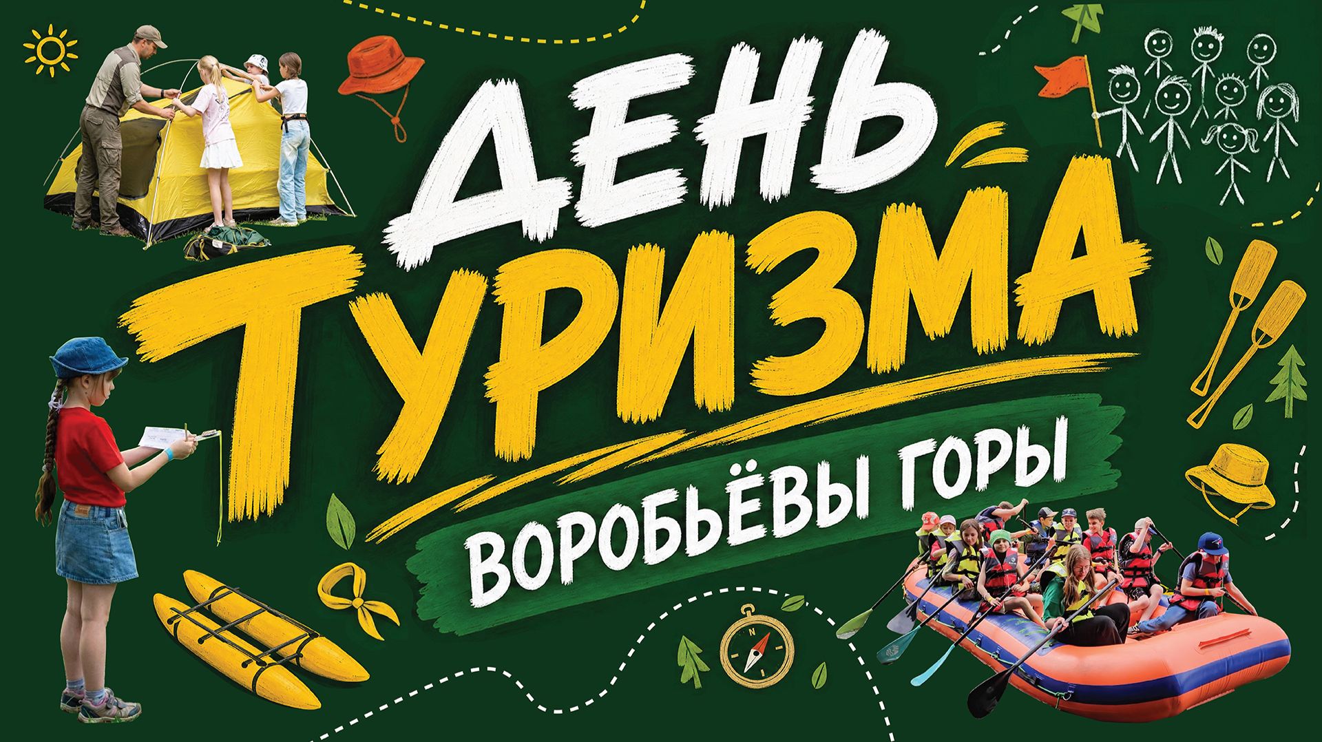 «День туризма» на Воробьёвых горах