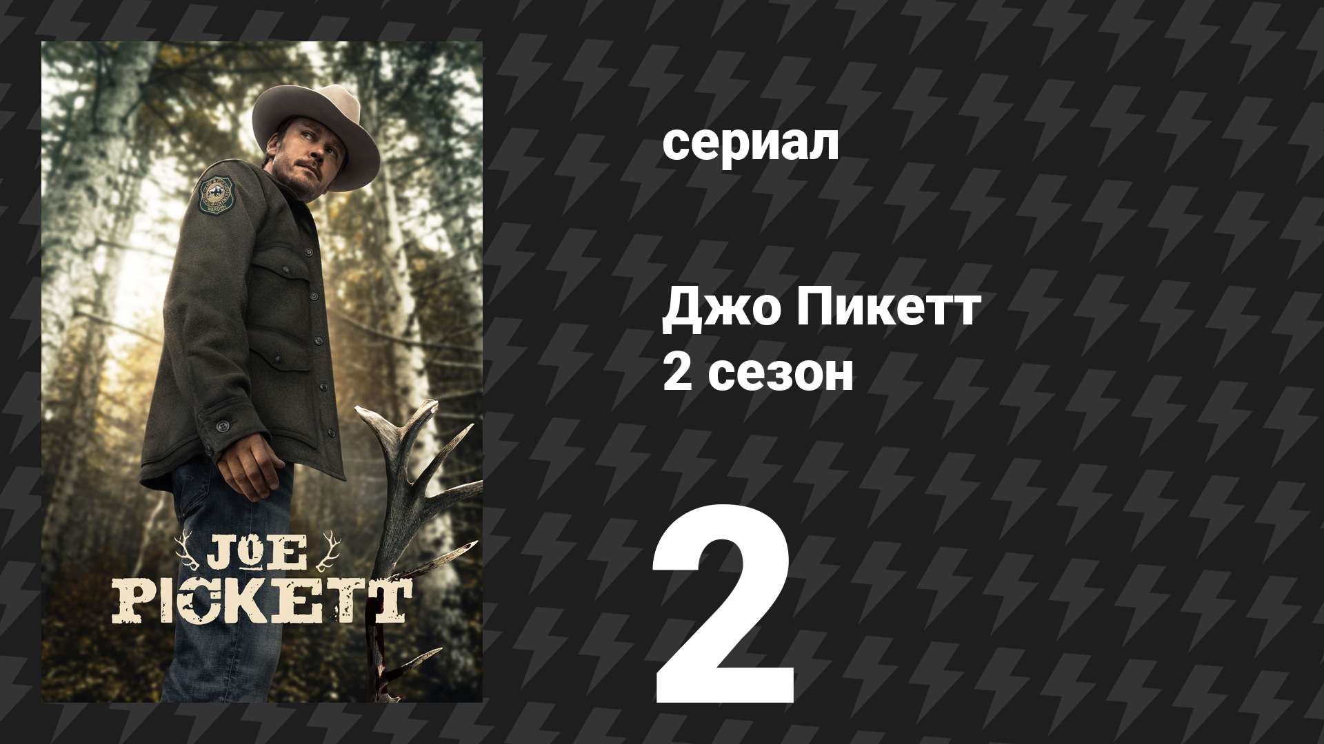 Джо Пикетт 2 сезон 2 серия «Вопрос «почему»» (сериал, 2023)