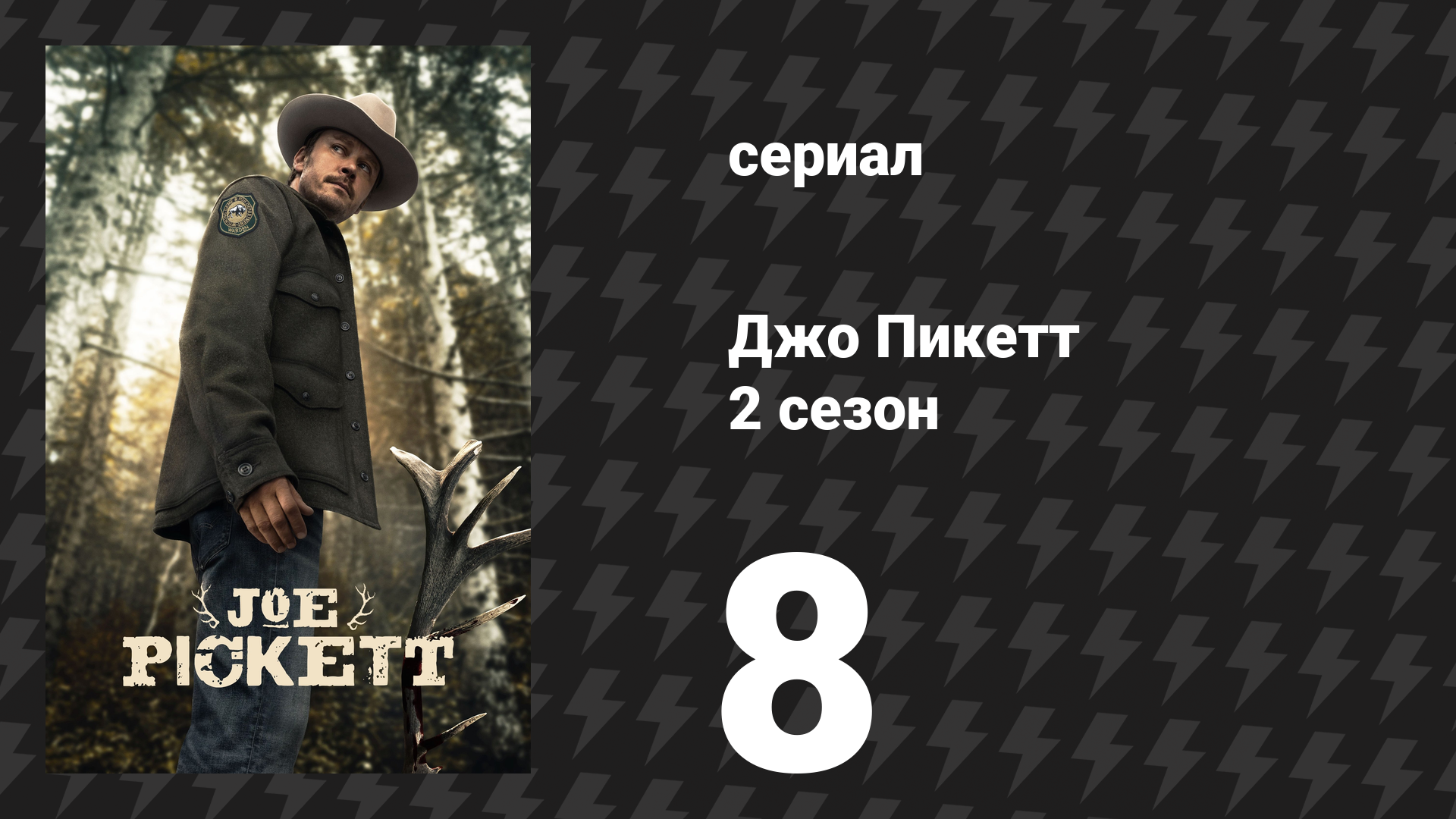 Джо Пикетт 2 сезон 8 серия «Зов о помощи» (сериал, 2023)