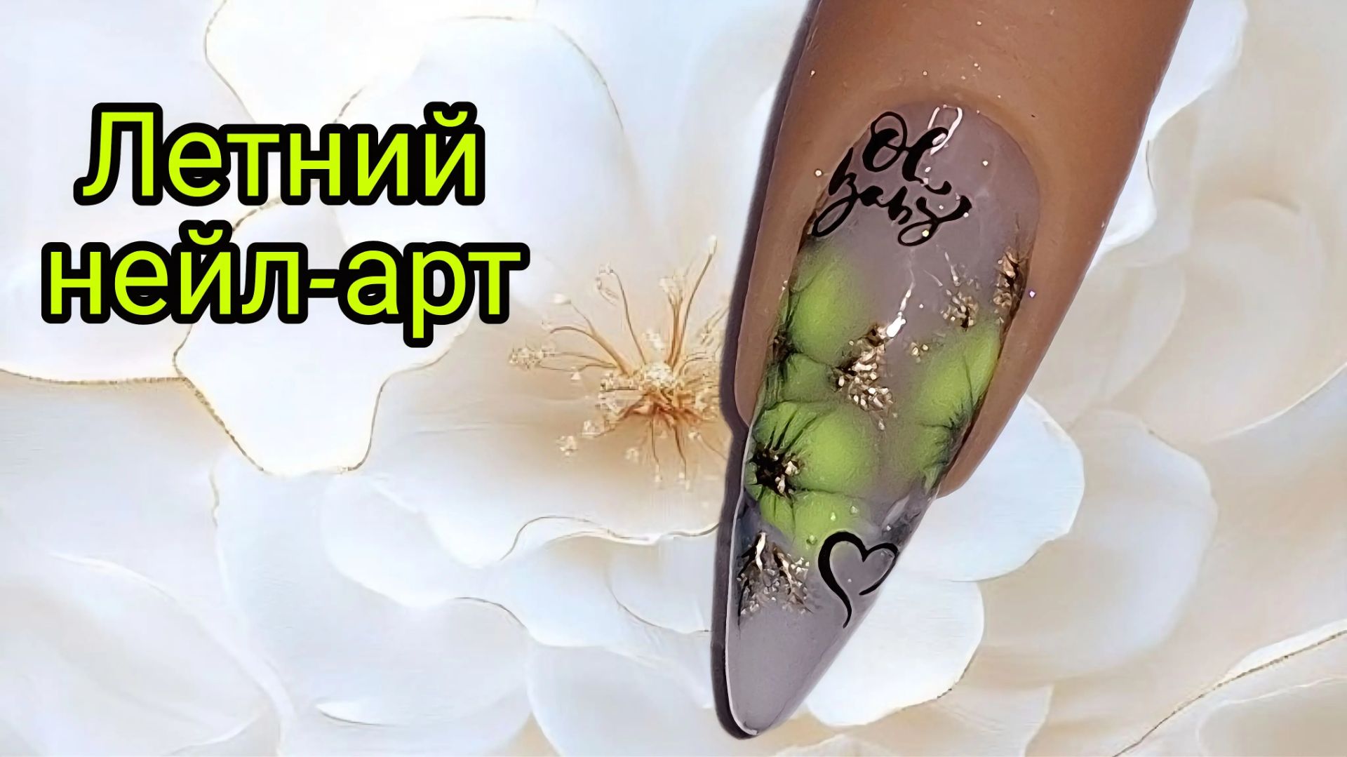 Летние цветочки - растекашки. МК