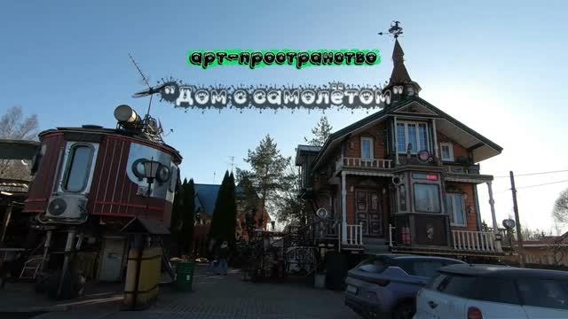 Неожиданно посетили арт-пространство "Дом с самолётом"