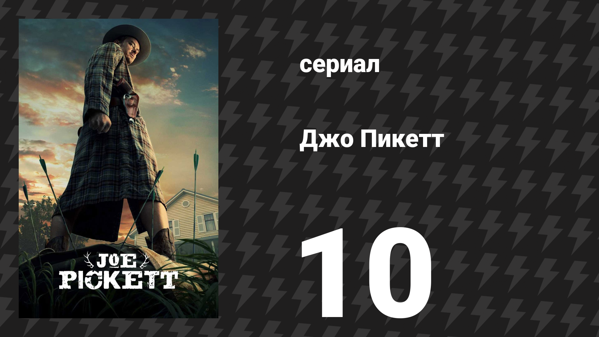 Джо Пикетт 1 сезон 10 серия «Сезон охоты» (сериал, 2021)
