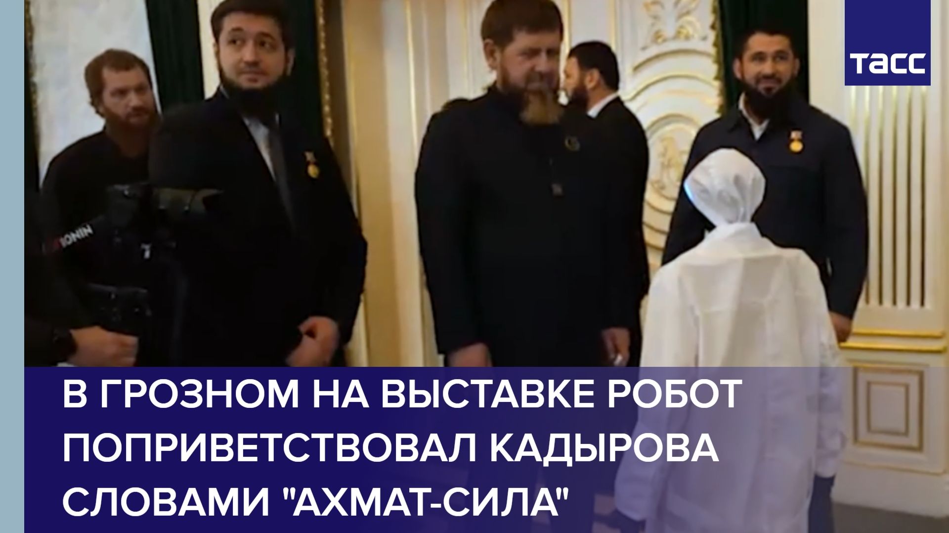 В Грозном на выставке робот поприветствовал Кадырова словами "Ахмат-Сила"