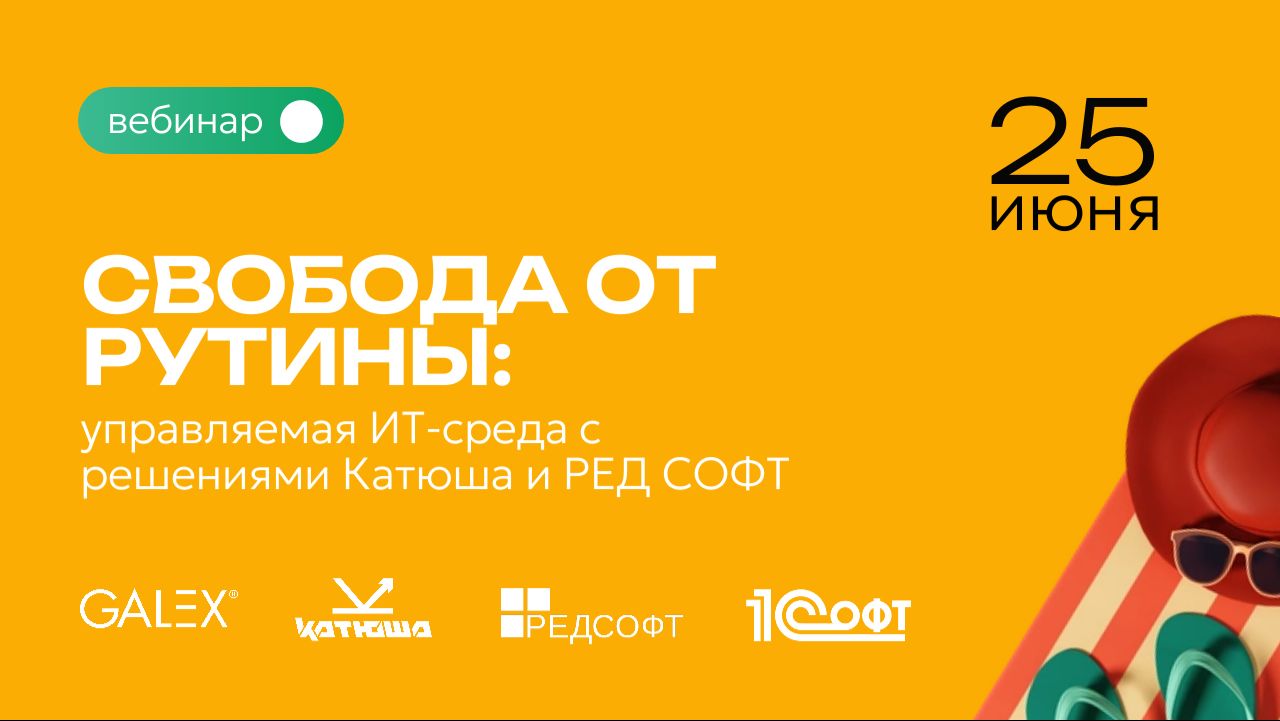 Свобода от рутины: управляемая ИТ-среда с решениями «Катюша» и «РЕД СОФТ»