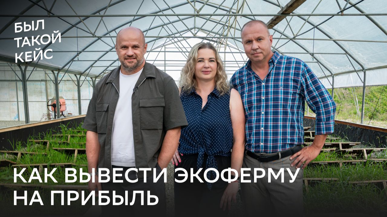 Как вывести экоферму на прибыль