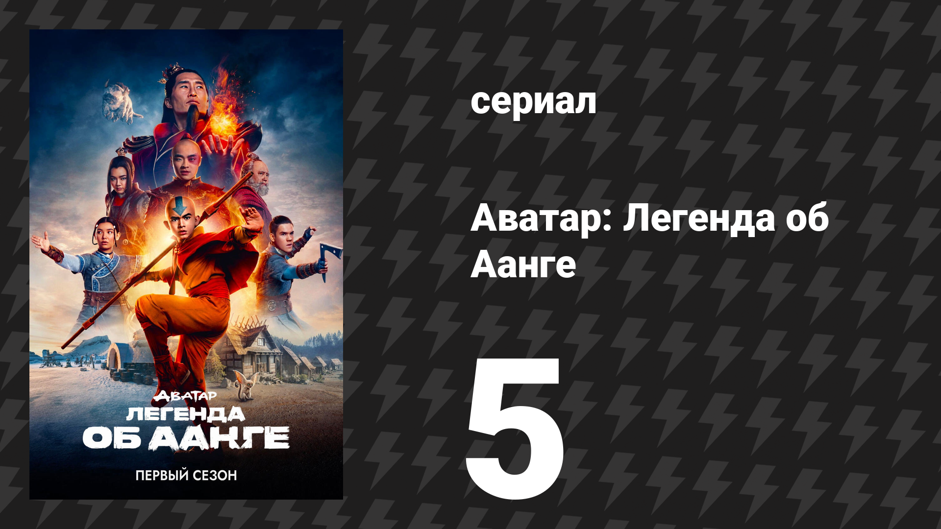Аватар: Легенда об Аанге 5 серия «Унесённые духами» (сериал, 2024)