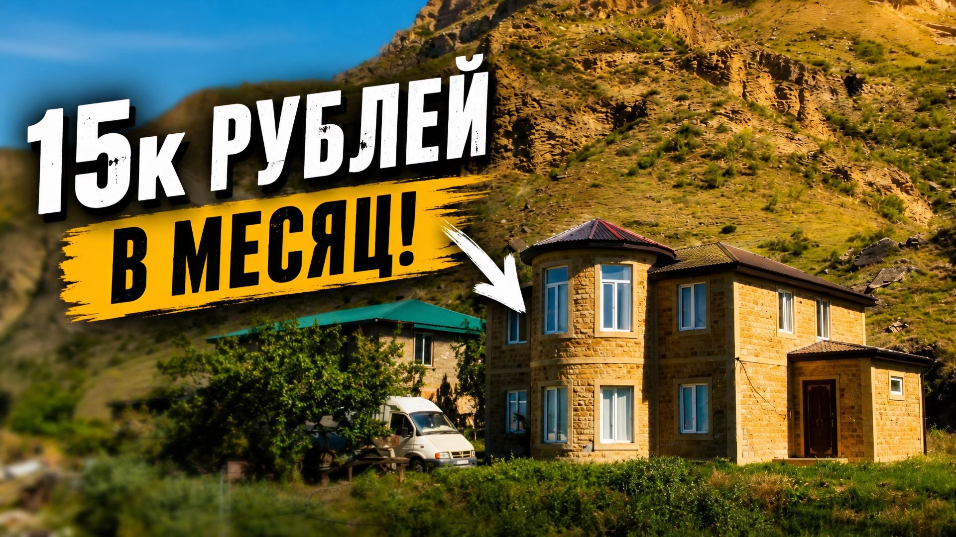 Как выглядит дом в горах за 15000 рублей в месяц?