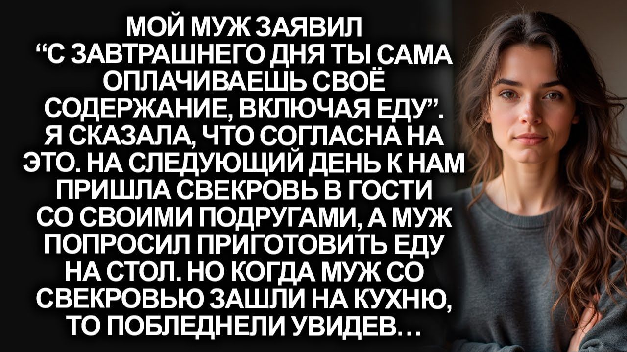 Истории из жизни|С завтрашнего дня ты сама оплачиваешь|Аудиорассказы|Аудиокниги|Реальные истории
