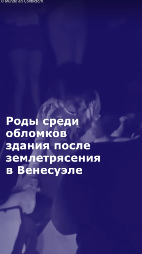 Женщина родила среди обломков здания после землетрясения в Венесуэле