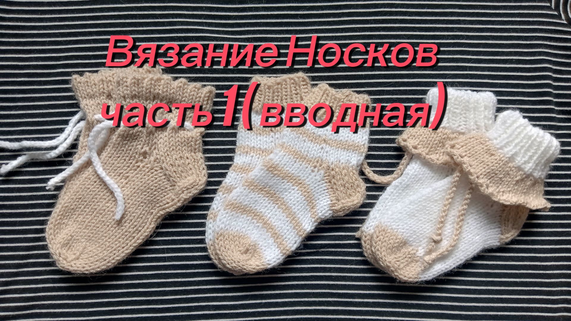 Носки (часть 1)