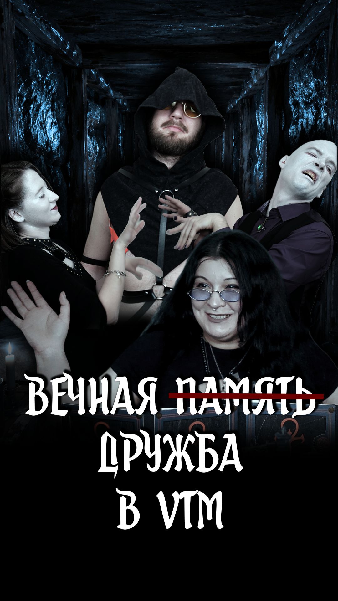 Вечная дружба в VTM.