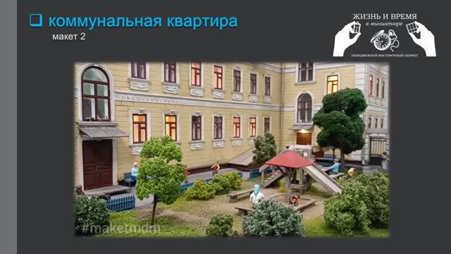 Макет коммунальной квартиры в масштабе 1:35