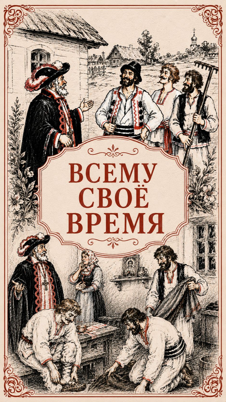 Всему своё время - сказка MP3 #Аудиокнига #MP3 #WAV