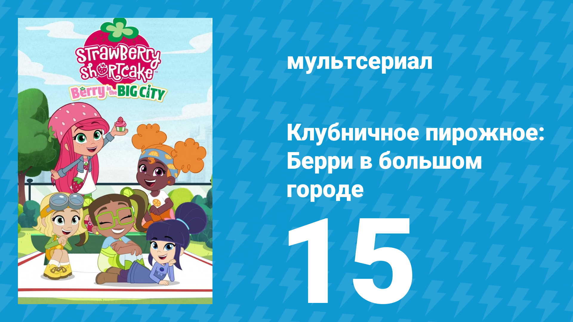 Клубничное пирожное: Берри в большом городе 1 сезон 15 серия (мультсериал, 2022)