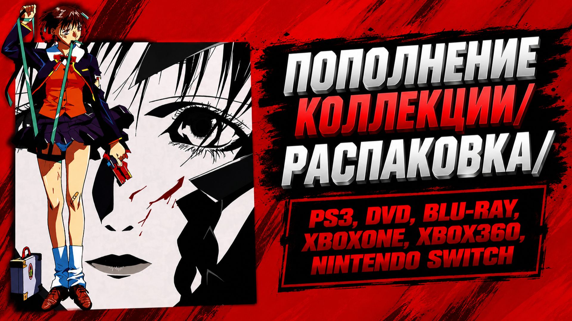 ПОПОЛНЕНИЕ КОЛЛЕКЦИИ/ РАСПАКОВКА/ PS3, DVD, BLU-RAY, XBOXONE, XBOX360, NINTENDO SWITCH